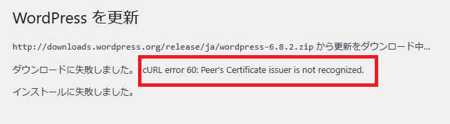 cURL error 60 Peer’s Certificate issuer is not recognizedというメッセージが出て古いWordPressを更新できない | サイテックファクトリー